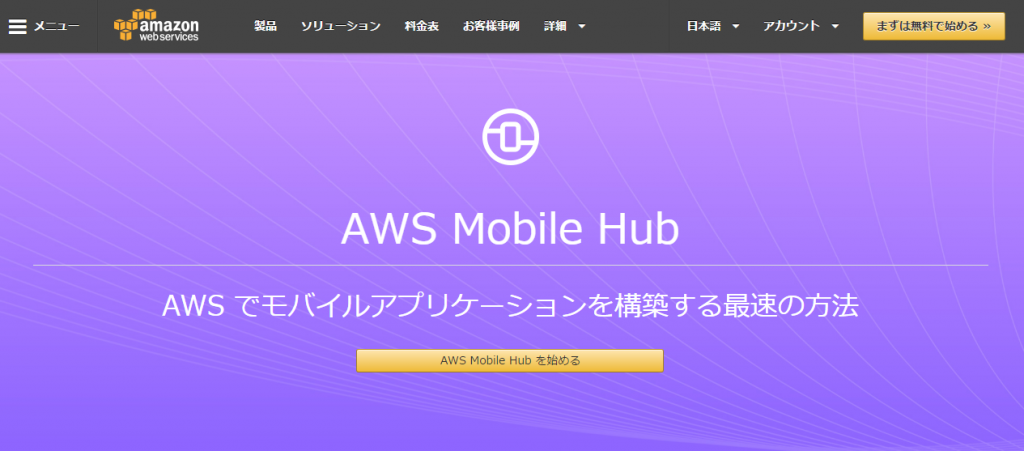 AWS Mobile Hubを使うとモバイル開発で何が便利になるのか | 株式会社キャパ